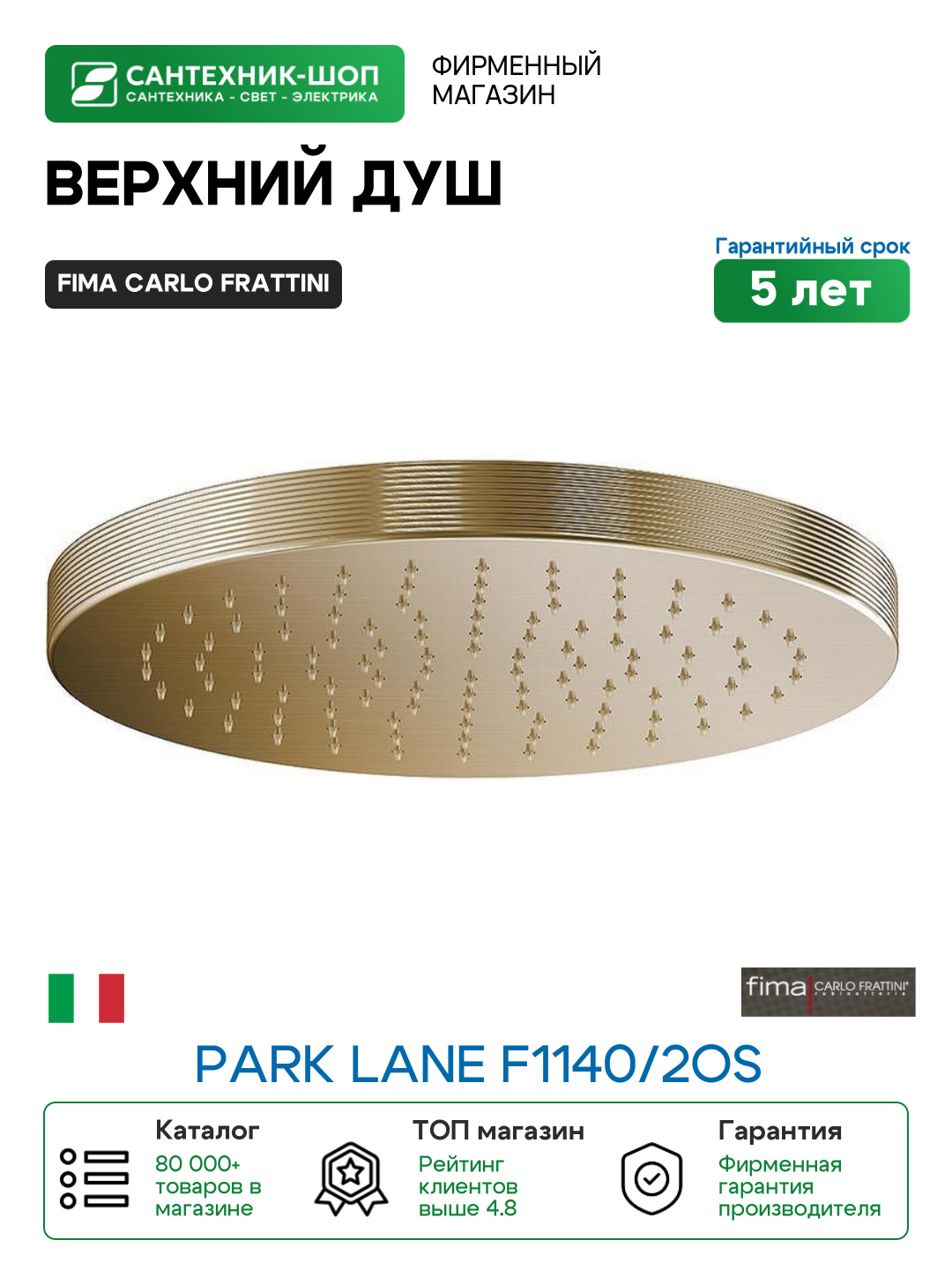 Верхний душ Fima Carlo Frattini Park Lane F1140/2OS цвет Золото брашированное