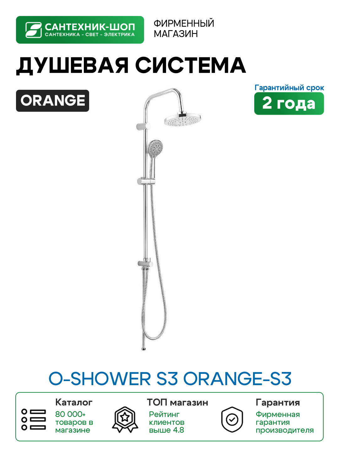 Душевая система Orange O-Shower S3 ORANGE-S3 Хром