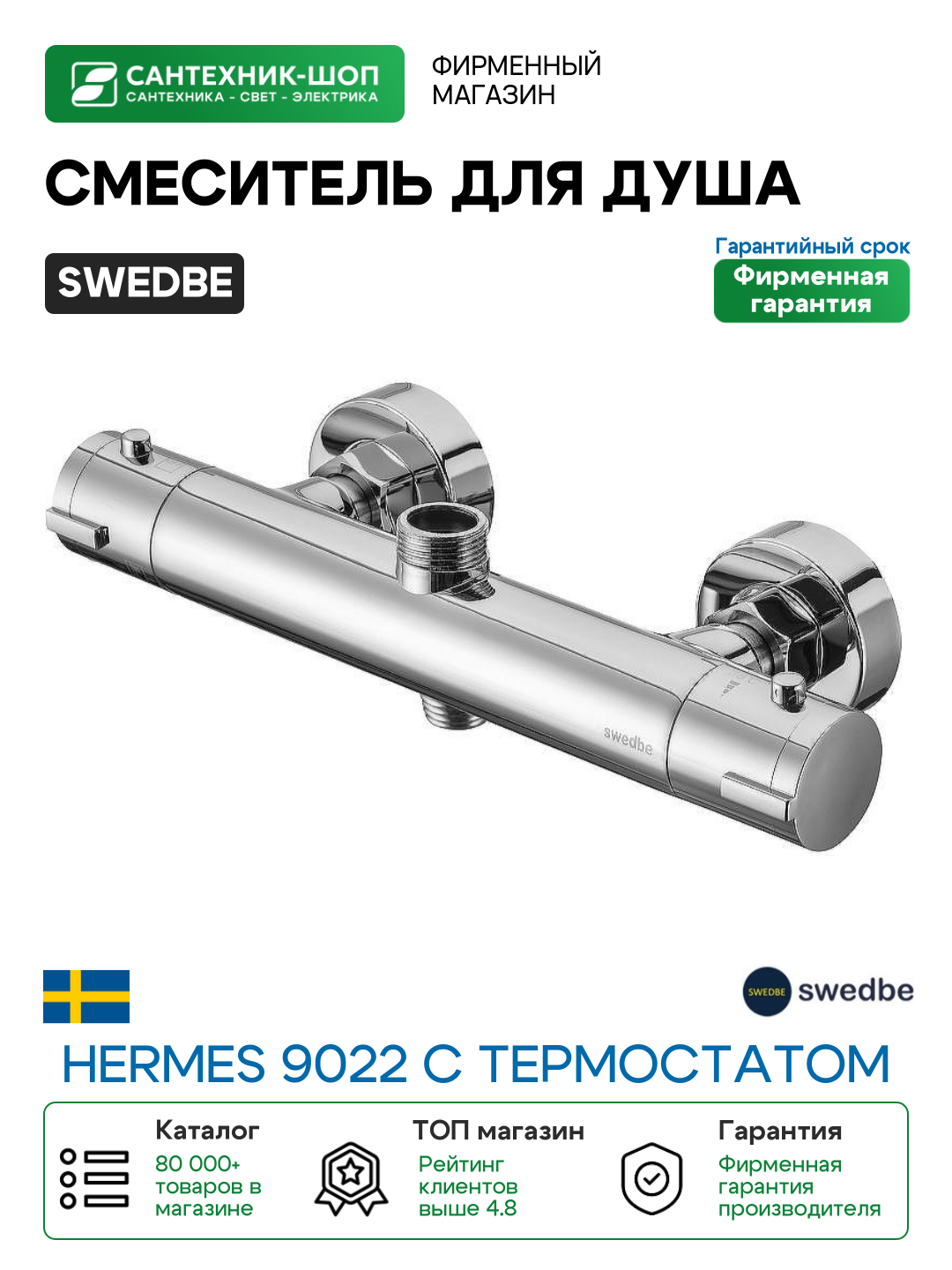 Смеситель для душа Swedbe Hermes 9022 с термостатом Хром латунь на стену