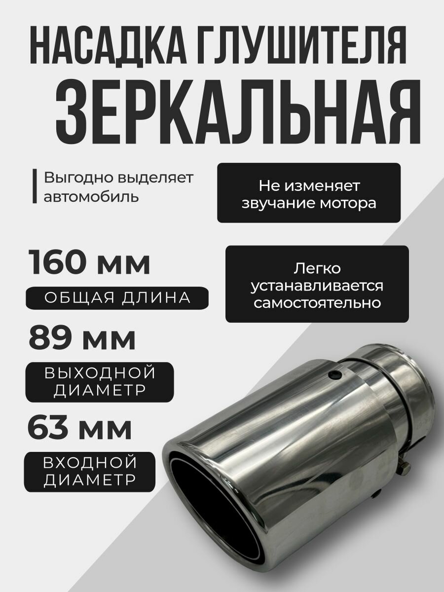 Насадка на глушитель зеркальная 63-89мм