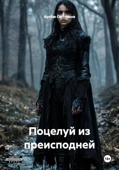 Поцелуй из преисподней [Цифровая книга]