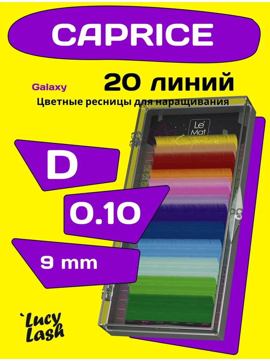 Le Maitre ресницы Caprice GALAXY D 0.10 9 мм