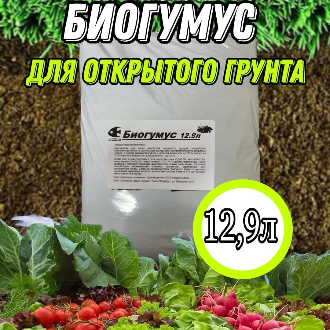 Органическое удобрение 12.9л, биогумус