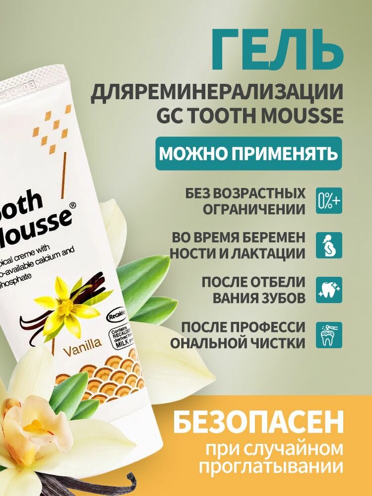 Зубной гель GC Tooth Mousse Тус Мусс, для восстановления и укрепления эмали, Ваниль, 40г. (35мл.)
