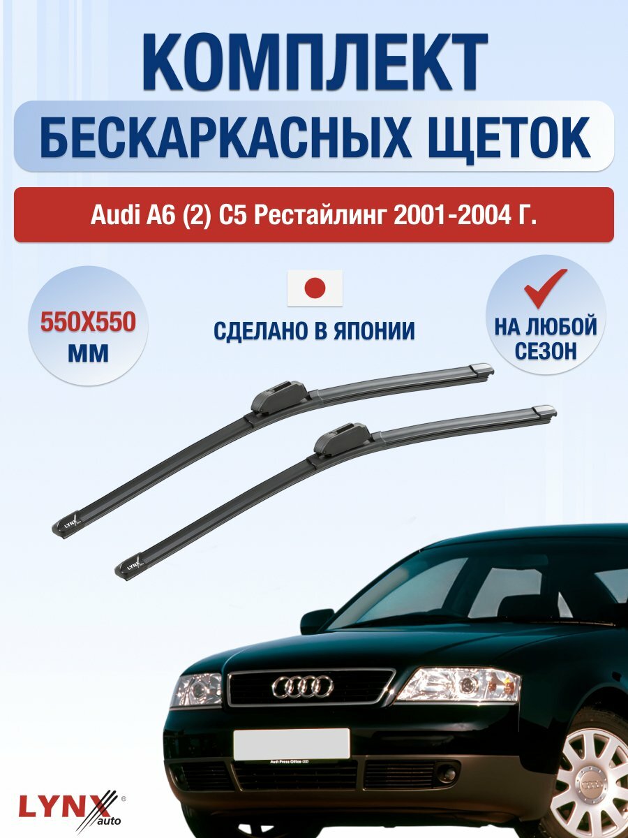 Дворники бескаркасные на Audi A6 (2) C5 Рестайлинг 2001-2004, Комплект щёток 550x550мм (ХF550+ХF550). Ауди А6