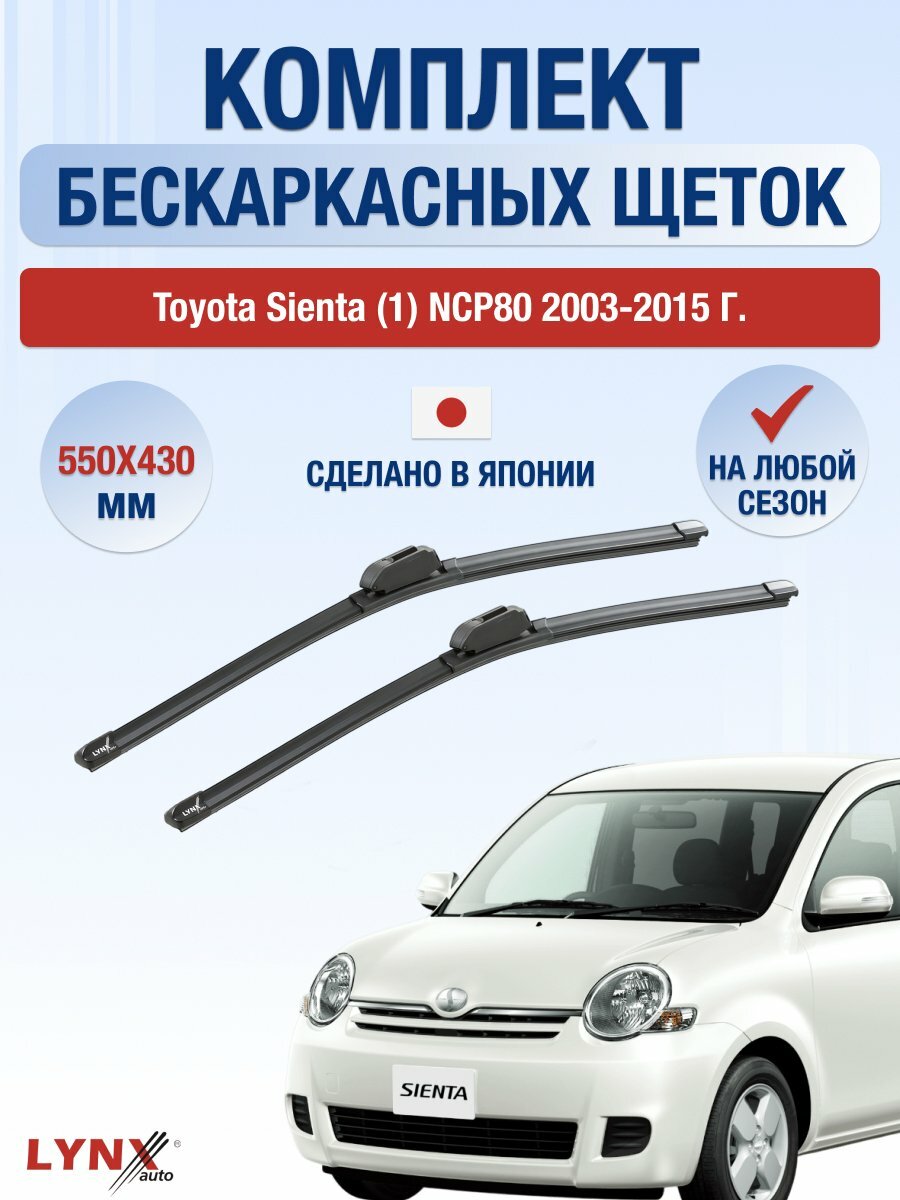 Дворники бескаркасные на Toyota Sienta (1) NCP80 2003-2015, Комплект щёток 550x430мм (ХF550+ХF430). Тойота Сиента