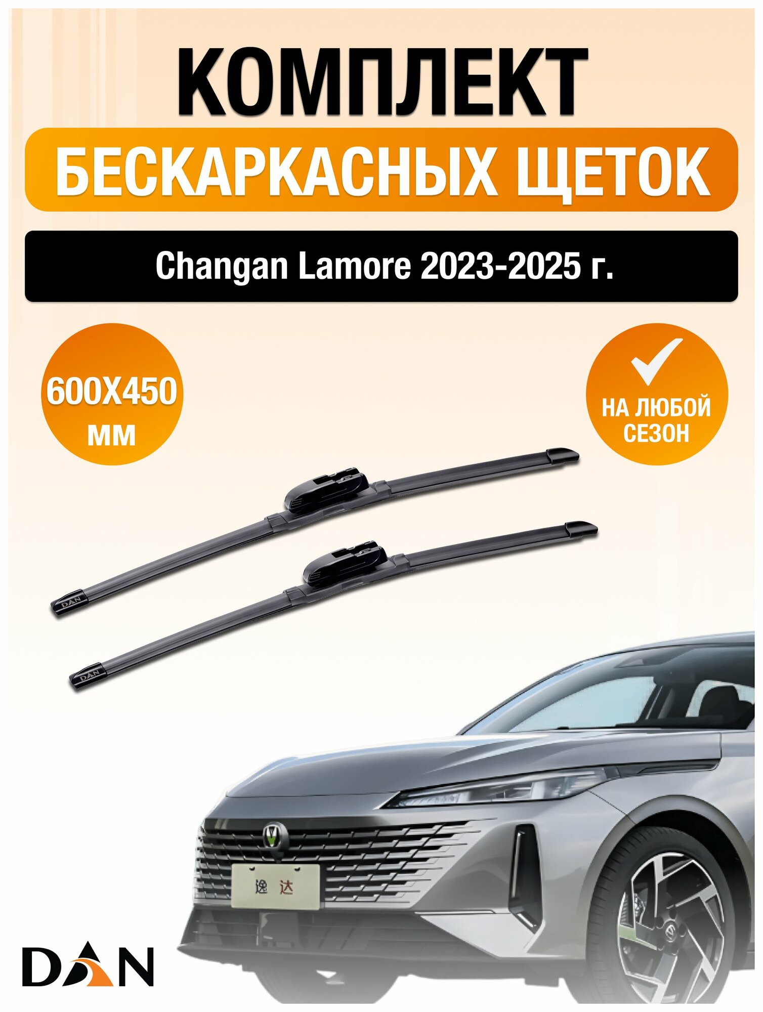 Дворники бескаркасные для Changan Lamore 2023-2025 Комплект щеток стеклоочистителя 600x450 Чанган Ламор