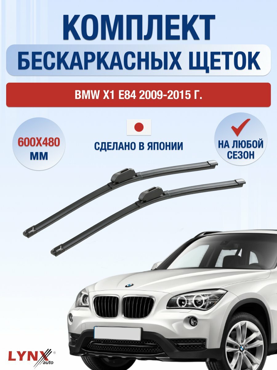 Дворники автомобильные бескаркасные на BMW X1 E84 2009-2015, Комплект щёток 600x480мм (ХF600+ХF480). БМВ Х1