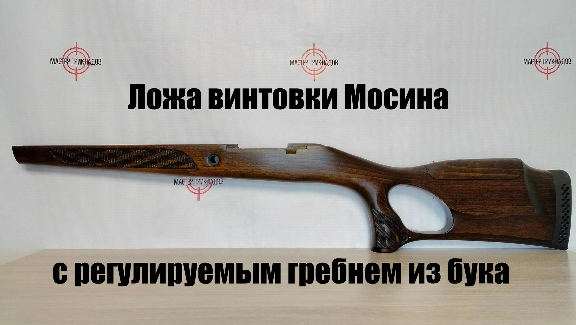 Приклад винтовки Мосина КО-91/30, КО-44 ортопед с регулируемым гребнем бук