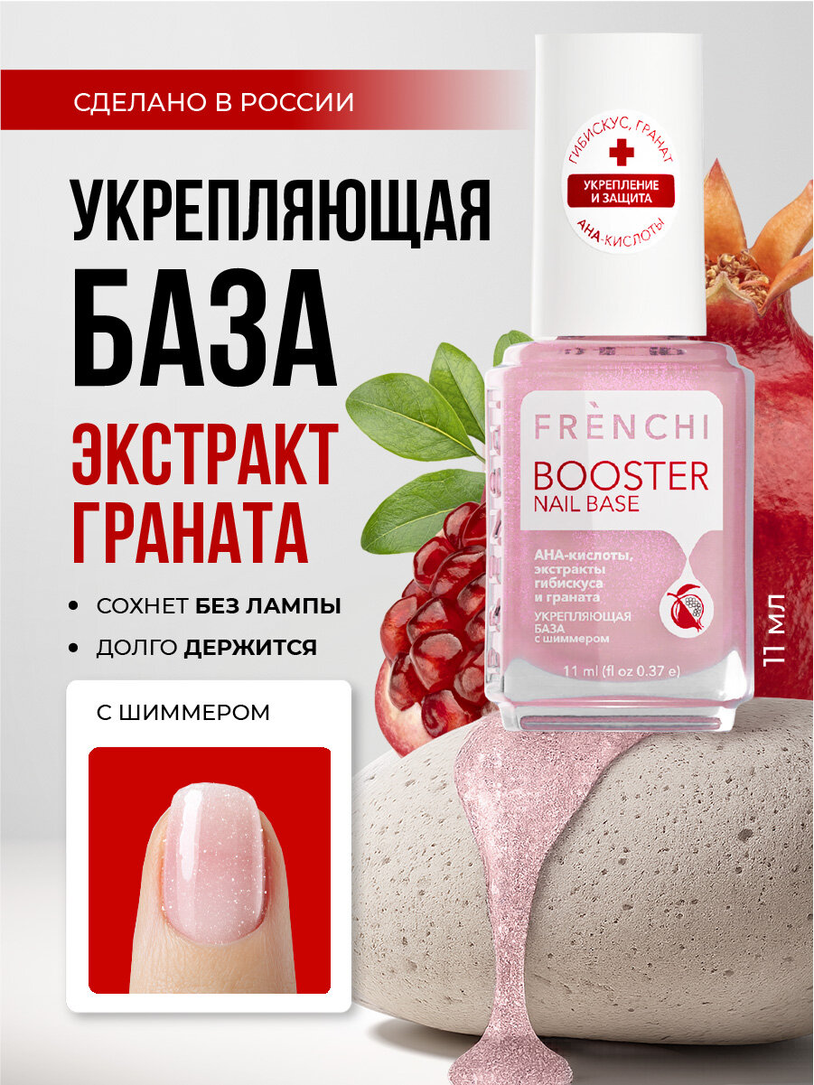 Лак для ногтей Frenchi Booster Nail Base Укрепляющая база с экстрактом граната, тон светло-розовый с блестками, 11мл