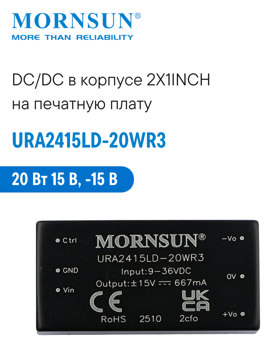 URA2415LD-20WR3 Mornsun Блок питания на печатную плату, в корпусе 2X1INCH, DC/DC 20 Вт 15 В, -15 В, изолированный