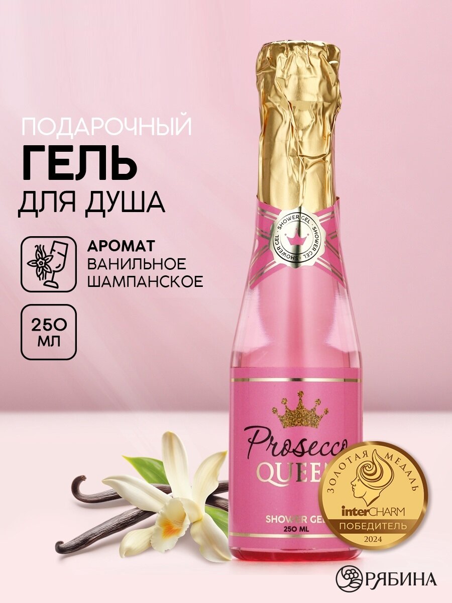 Гель для душа шампанское "Prosecco Queen", 250 мл, розовый, на подарок