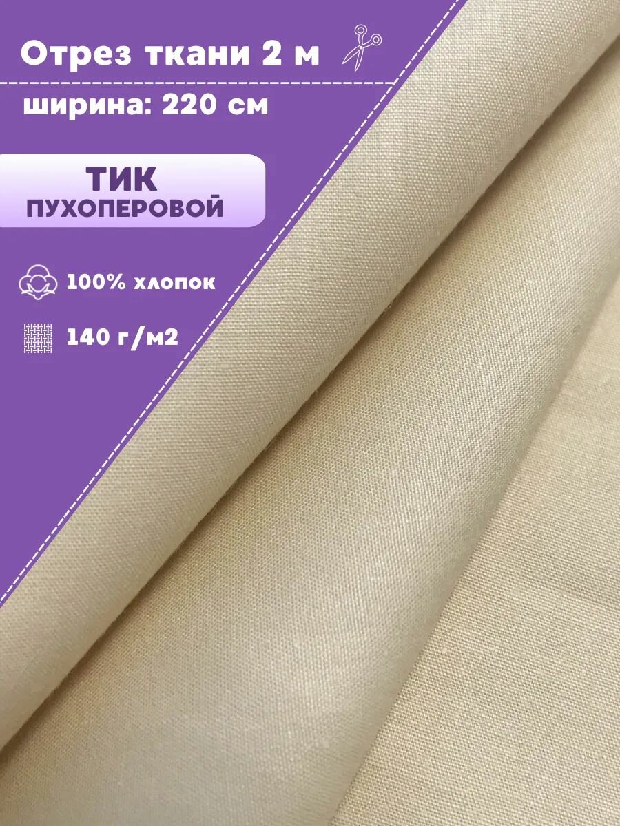 Ткань Тик наволочный для наперников пуходержащий, 100% хлопок, ш-220 см, пл. 140 г/м2, отрез 2 метра