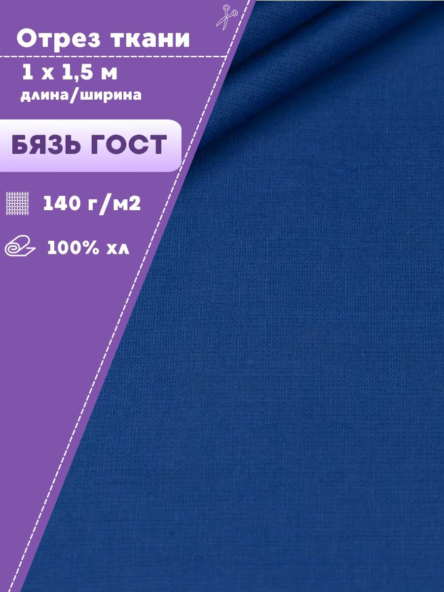 Ткань Бязь ГОСТ однотонная, цв. василек, 100% хлопок, пл. 140 г/м2, ш-150 см, отрез 1 метр
