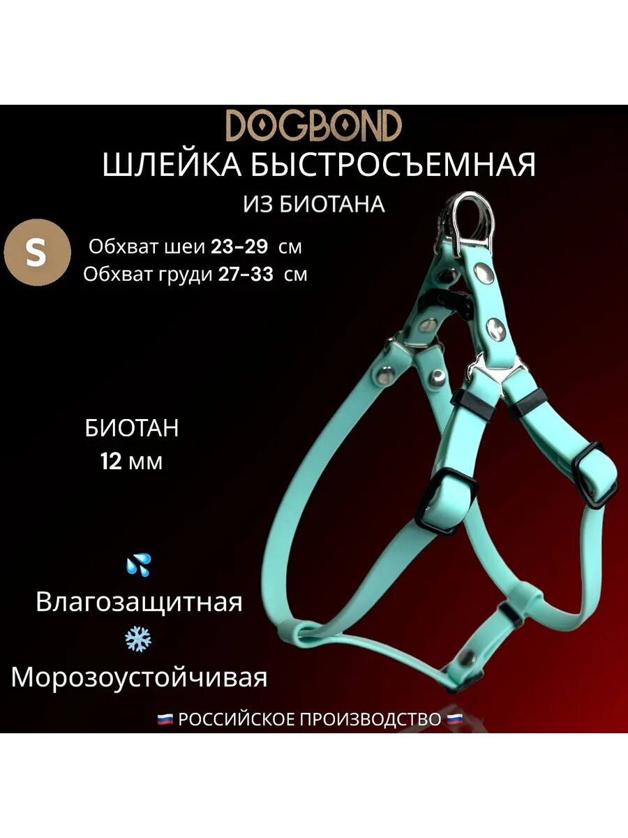 Шлейка Dogbond быстросъемная из биотана