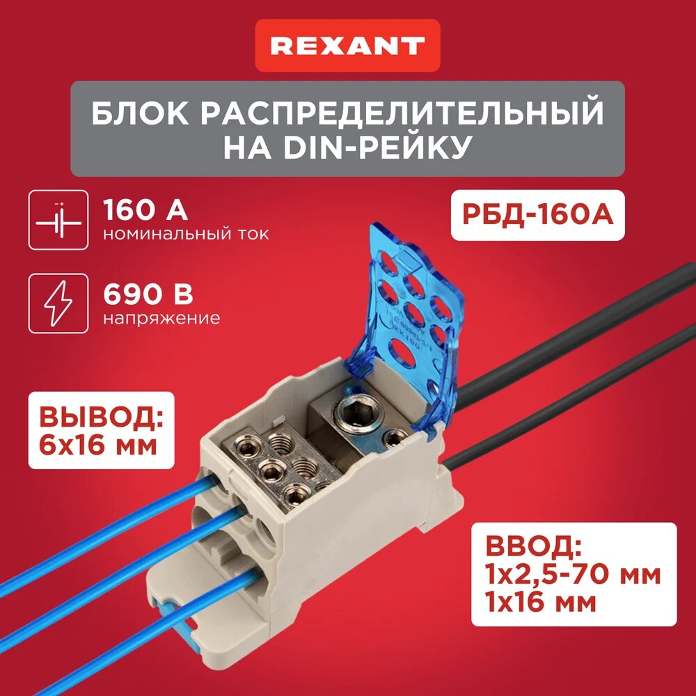 Распределительный, REXANT, блок REXANT РБД-160А на din-рейку 11-2002, подключения к проводнику большого
