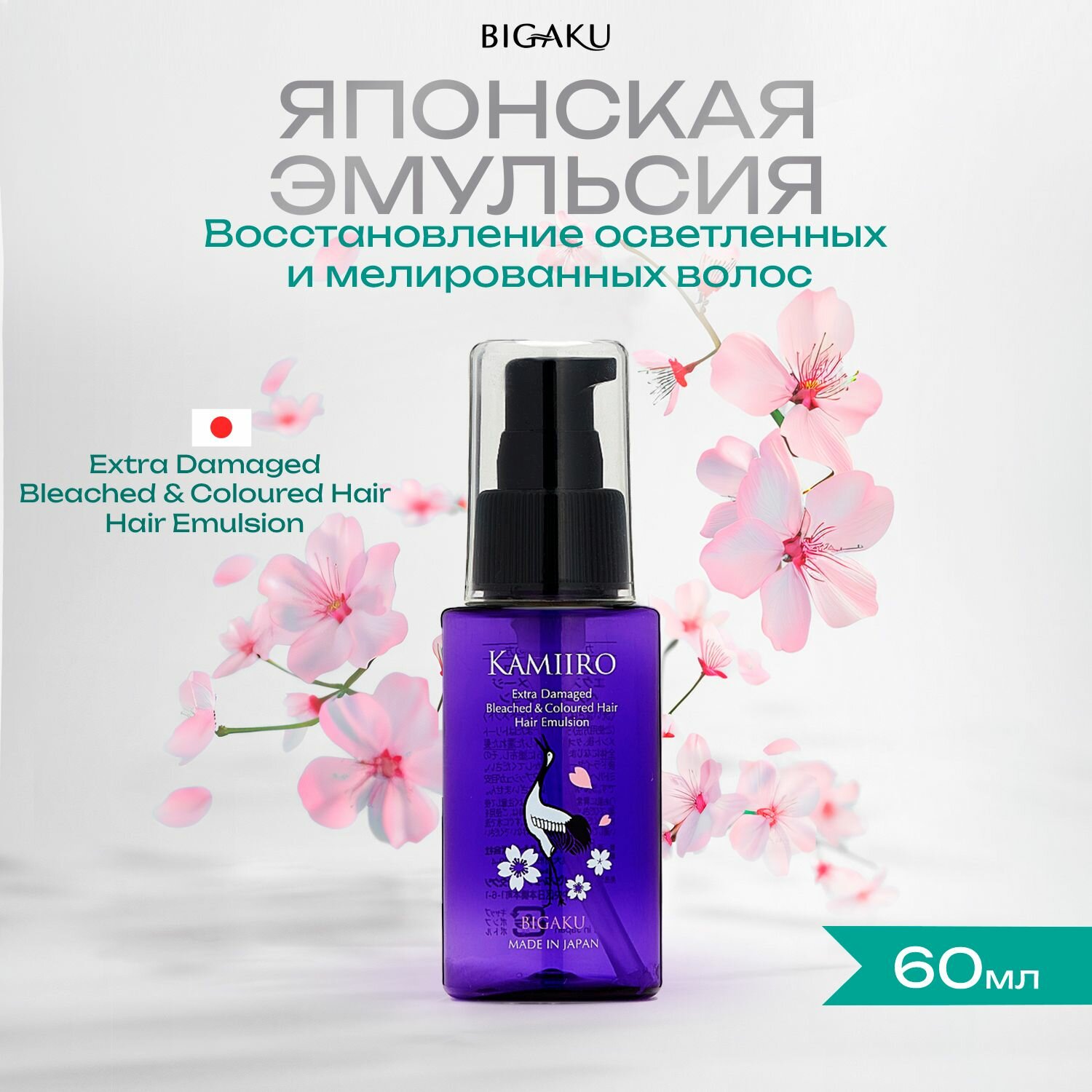 Bigaku Kamiiro Extra Damaged Bleached&Coloured Hair Японская эмульсия для восстановления волос