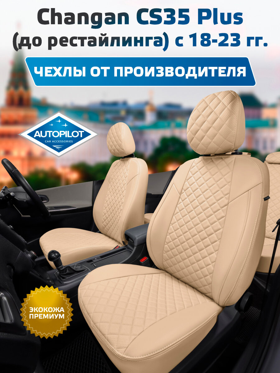 Комплект авточехлов "Автопилот" Changan CS35 Plus с 18г. Экокожа ромб (Бежевый + Бежевый)
