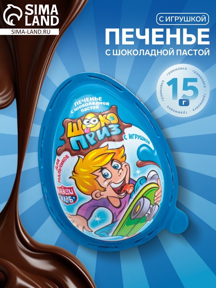 Печенье «Шокоприз» с шоколадной пастой и игрушкой, яйцо-сюрприз, для мальчиков, 15 г