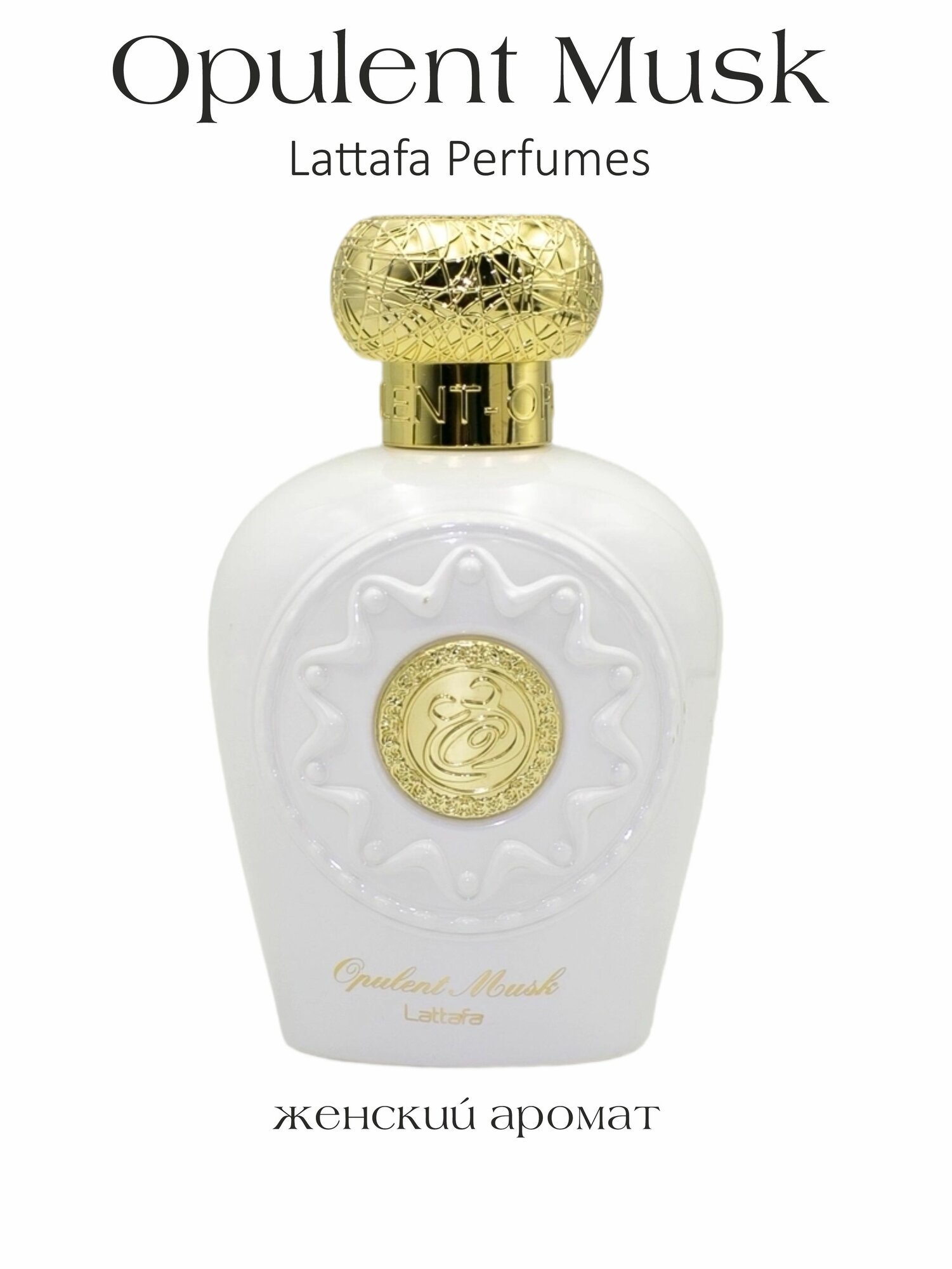 Парфюмерная вода женский Opulent Musk, Lattafa Perfumes, 100 мл