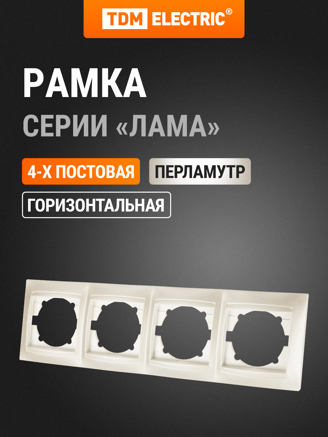 Рамка 4-х постовая горизонтальная перламутр "Лама" TDM