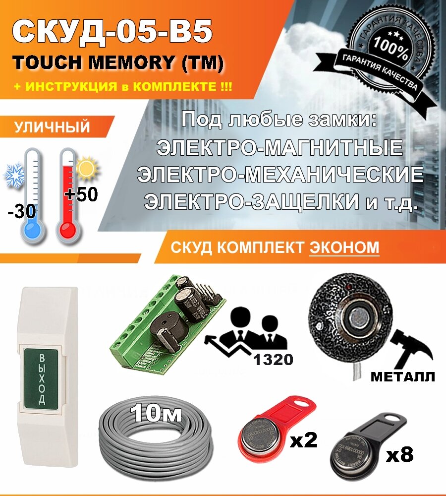 Комплект СКУД-05-В5 для любых электрозамков