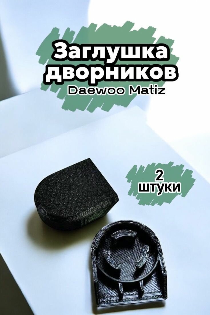 Заглушка дворников Daewoo Matiz