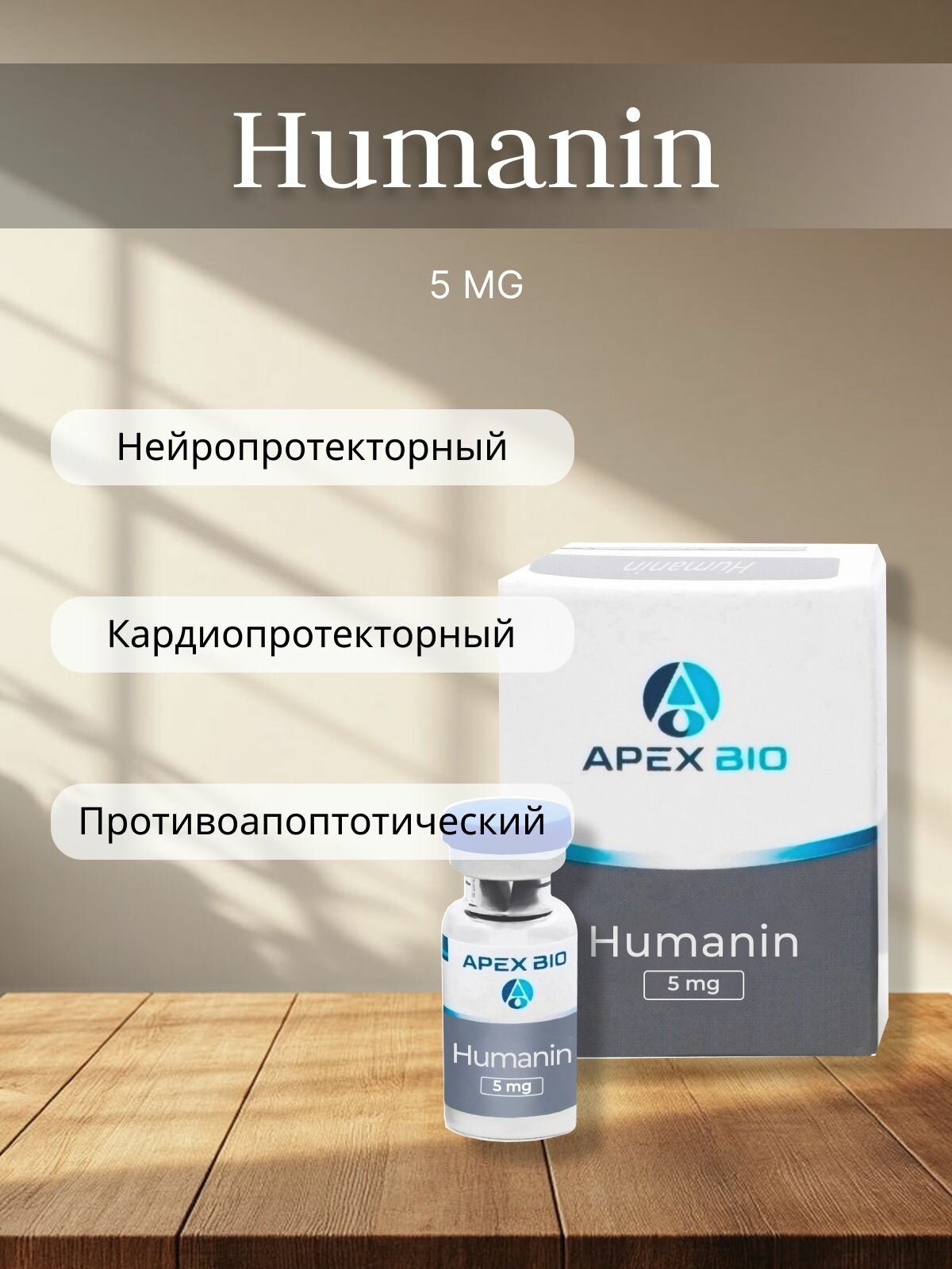 Humanin 5 мг Apex bio помощь в период интенсивных нагрузок
