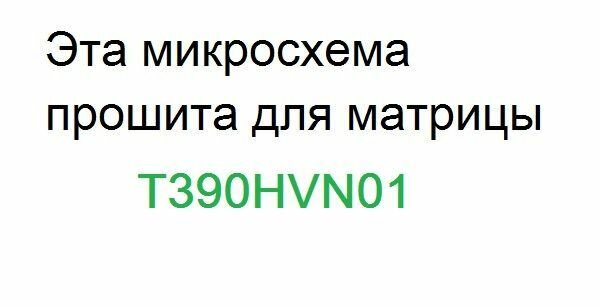 Чип прошитый под TOSHIBA 39L2353RB (матрица T390HVN01 )