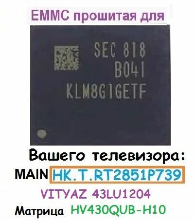 Новая прошитая микросхема EMMC KLM8G1GETF-B041 для VITYAZ 43LU1204