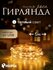 Электрогирлянда