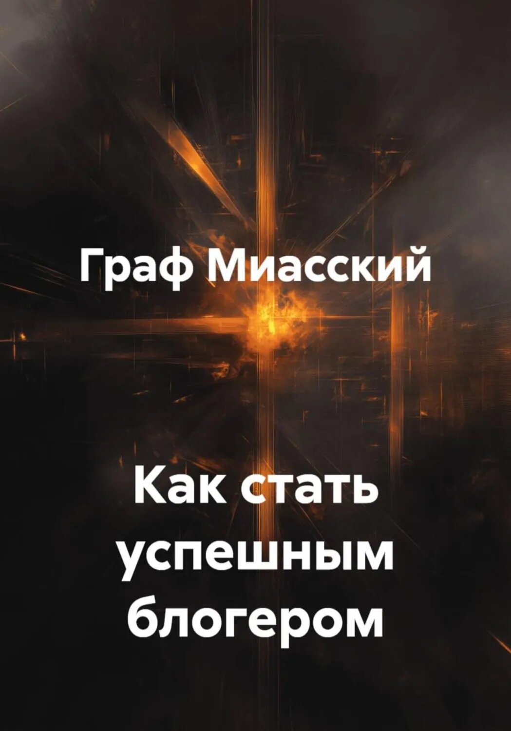 Как стать успешным блогером [Цифровая книга]