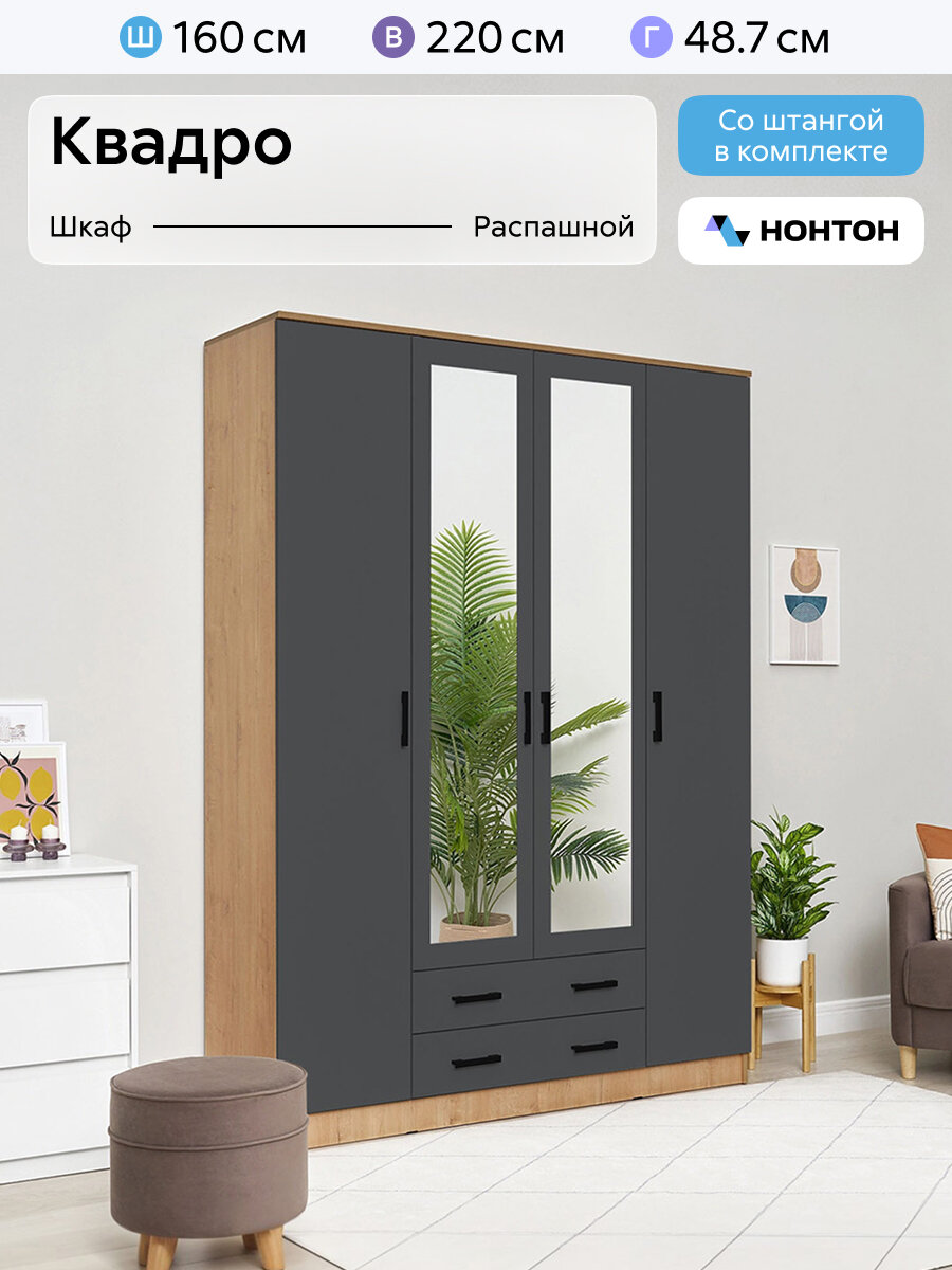 Шкаф для одежды Нонтон Квадро, 160x48x220 см, 2 зеркала, 2 ящика, дуб вотан / графит