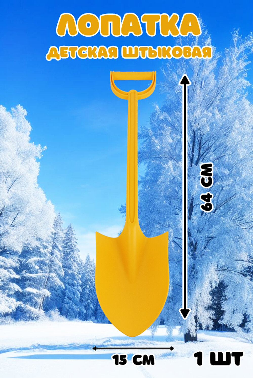 Лопатка детская штыковая для снега и песка ярко желтая 1 штука