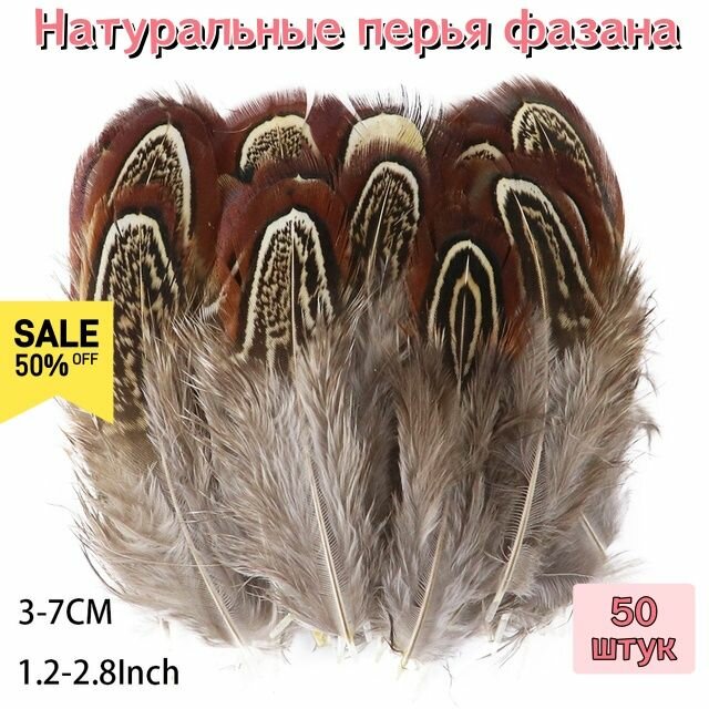 Натуральные перья фазана для рукоделия и декора, набор 50-100 шт, природный рисунок, DIY-украшения, шитьё и творчество
