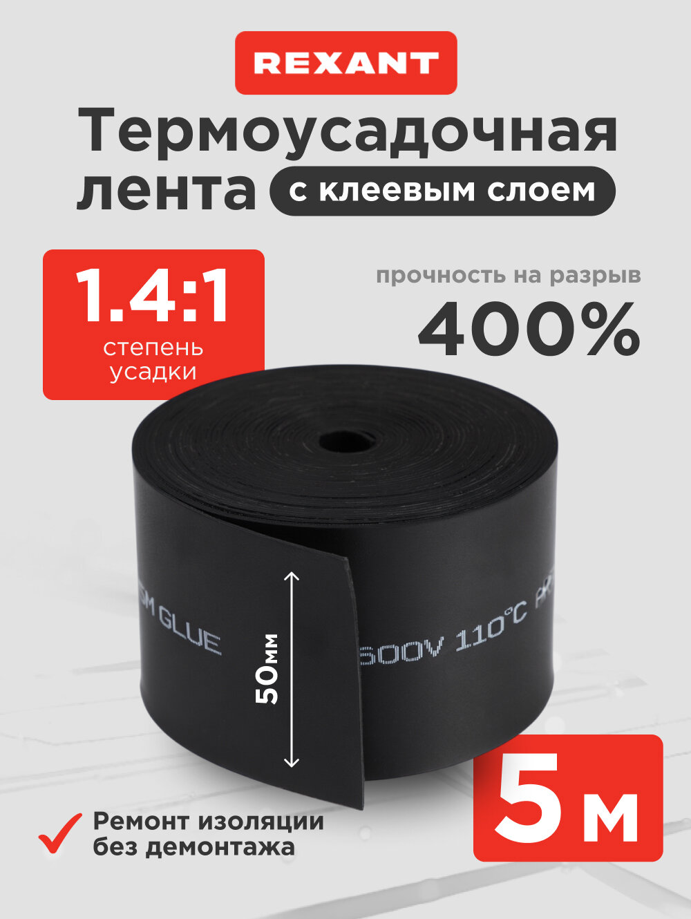 Термоусаживаемая лента с клеевым слоем REXANT 50 мм х 0,8 мм, черная, ролик 5 м, ТЛ-0,8