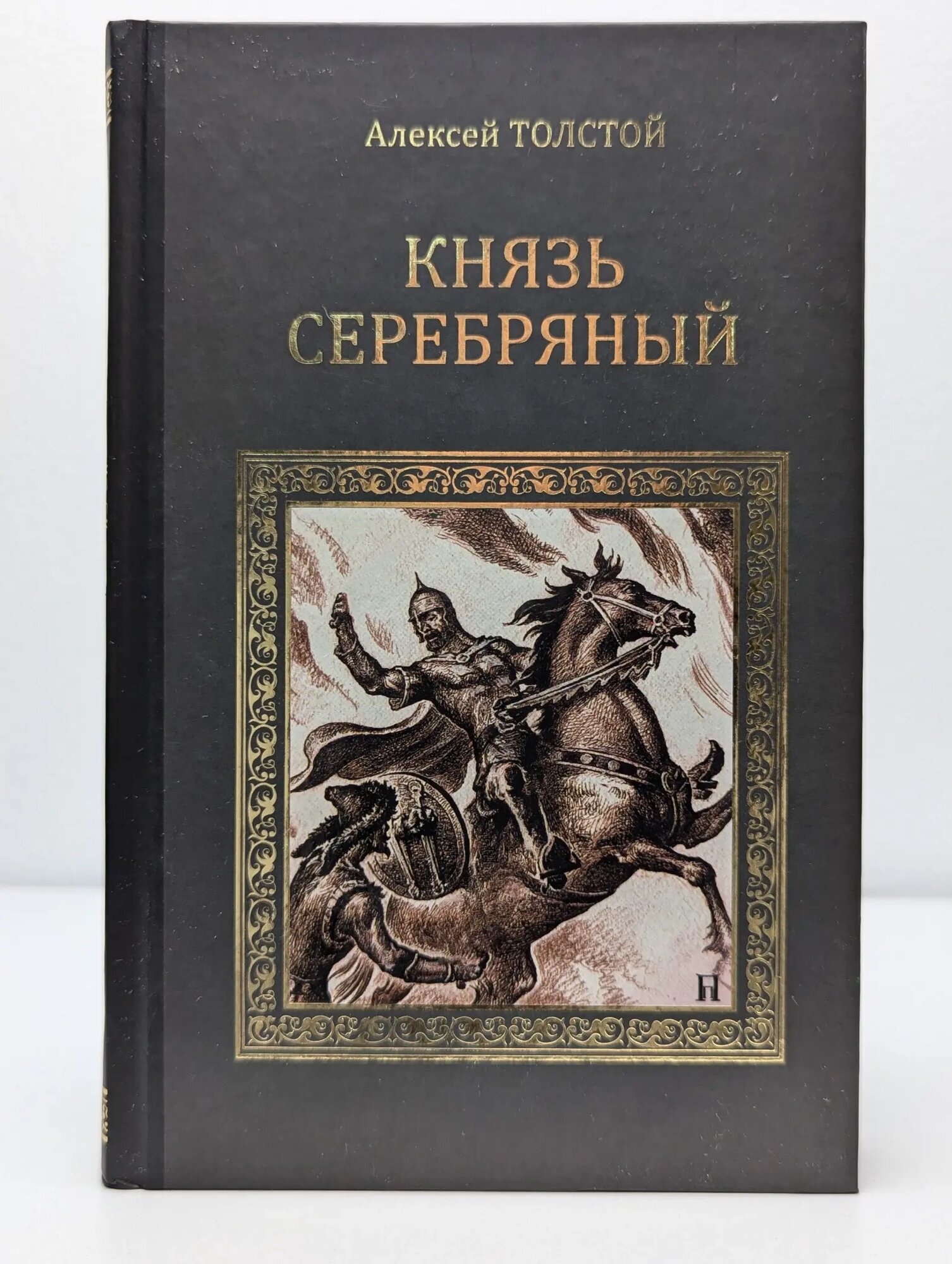 Князь Серебряный Толстой Алексей Константинович 2011