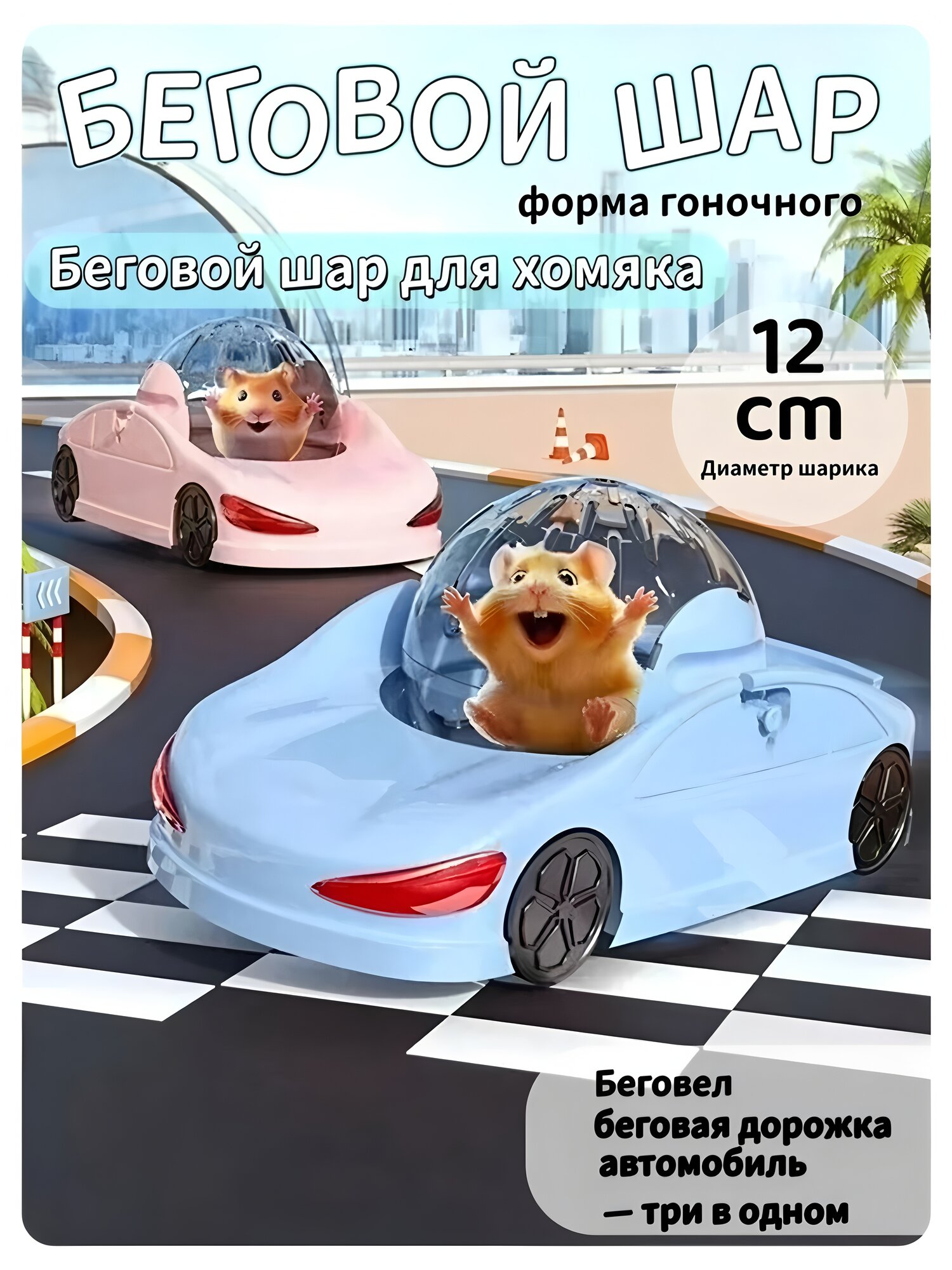 Колесо-машинка для хомяка 3 в 1: мяч, тренажер, автомобиль / Бесшумное / Разборное. Диаметр 12 см.