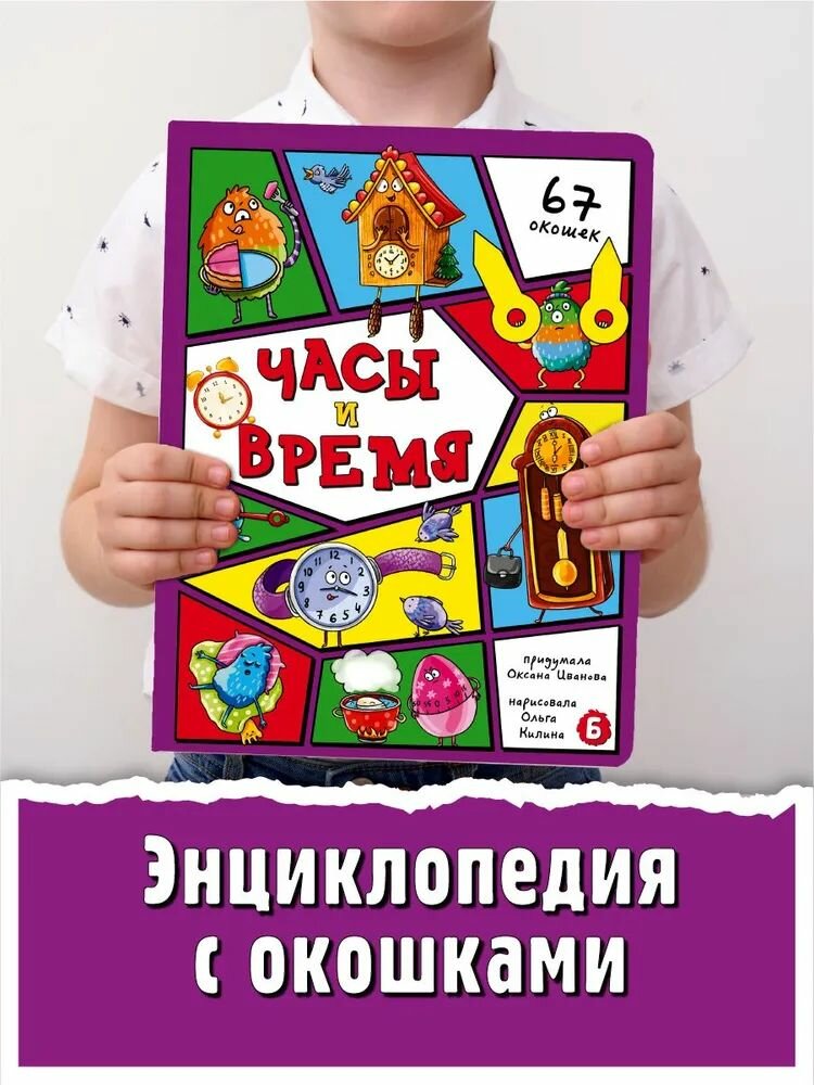 Энциклопедия с окошками. Часы и время (67 окошек) (БимБиМон)