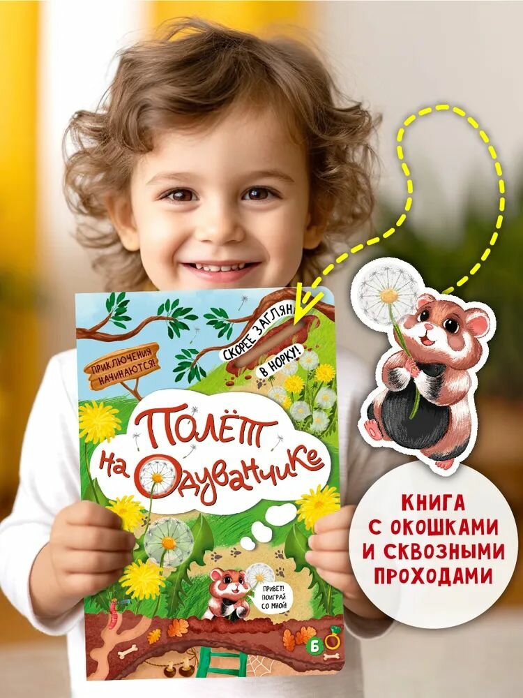 Полёт на одуванчике. Книжка с окошками (БимБиМон)