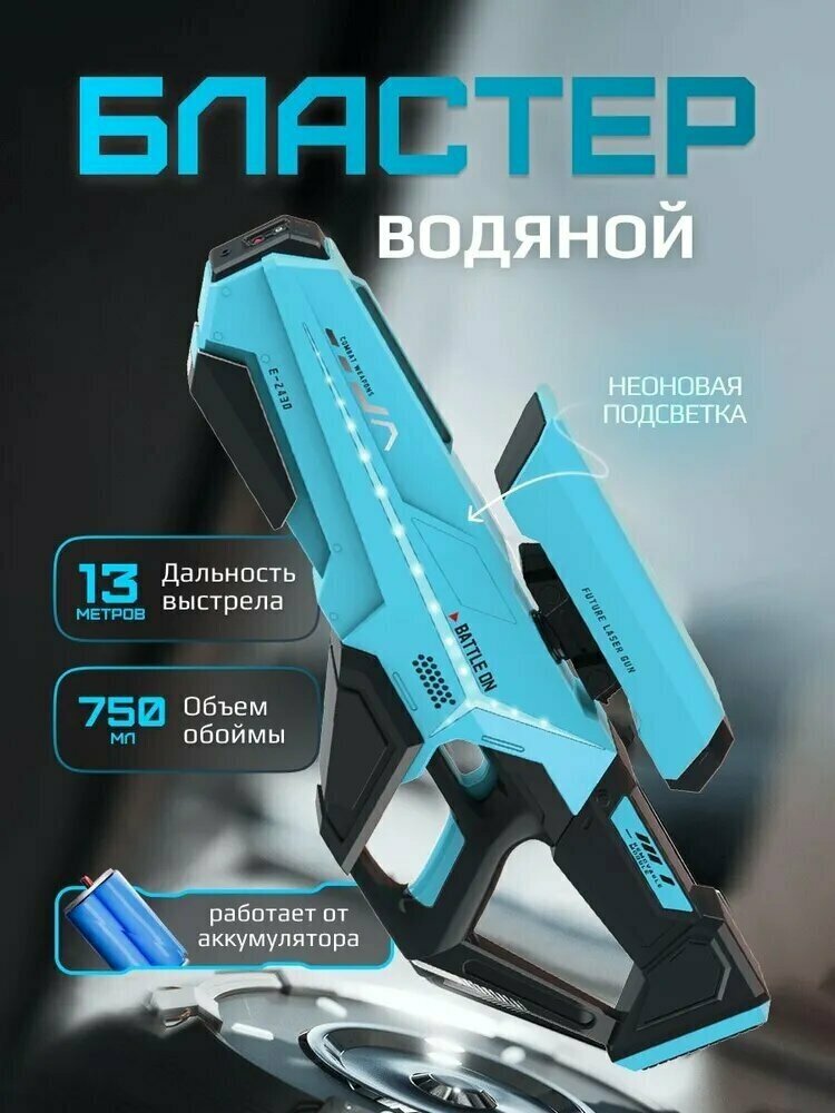 Водный пистолет "Электрический бластер", пластик, цвет голубой