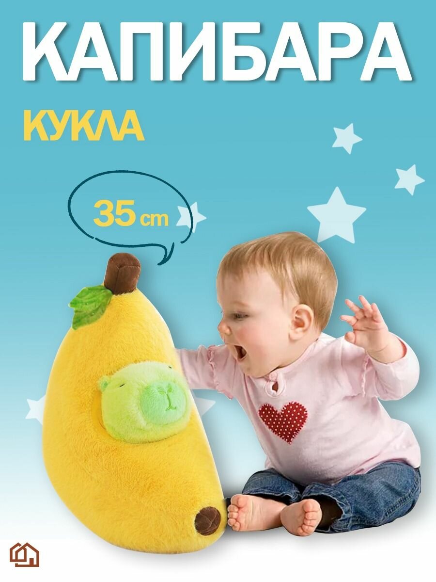 Игрушка мягкая "Капибара", с бананом внутри, гипоаллергенный наполнитель, 35см
