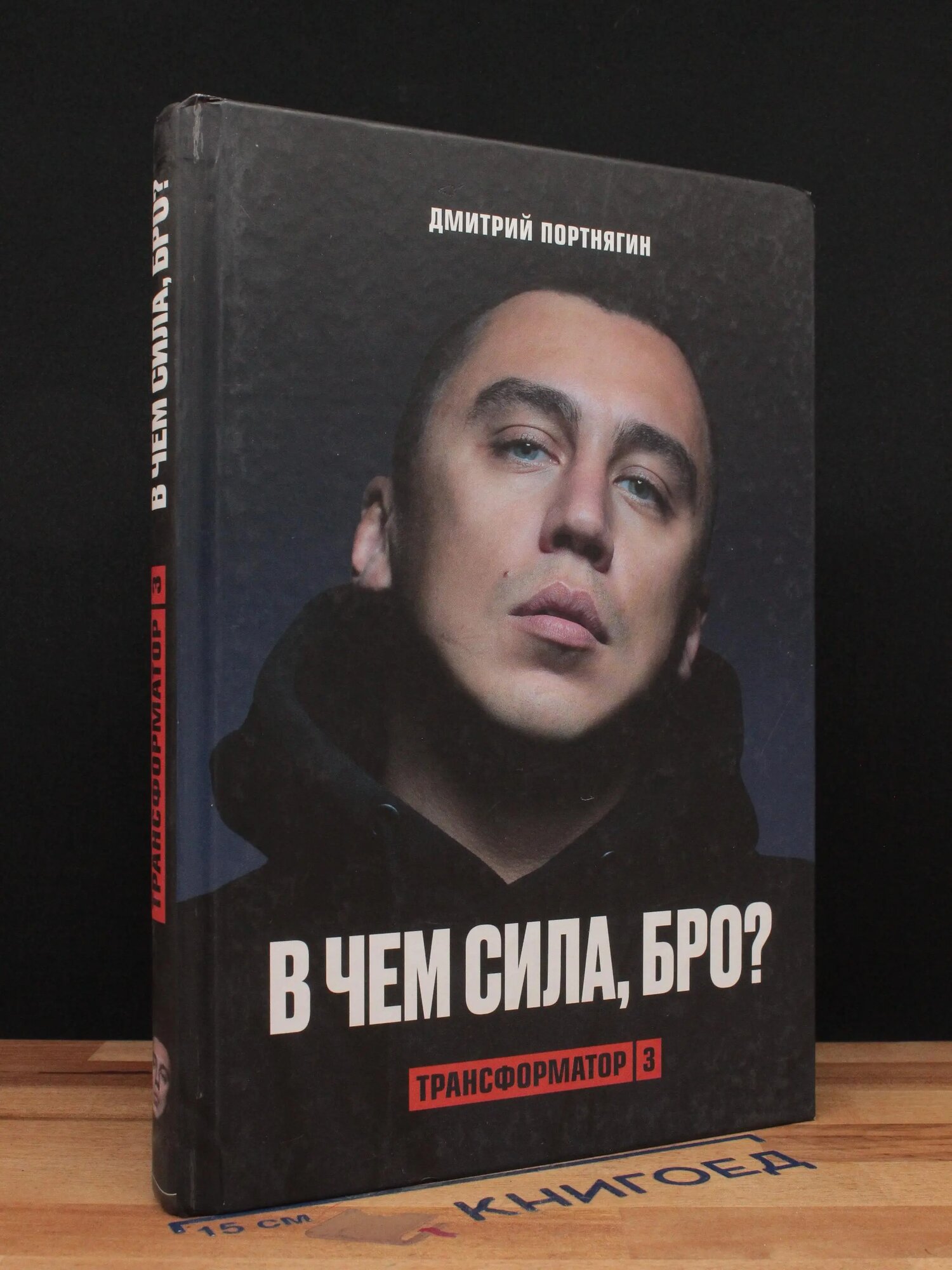Книга. Трансформатор 3. В чем сила, бро?. Автограф автора 2020 (20373946685842)