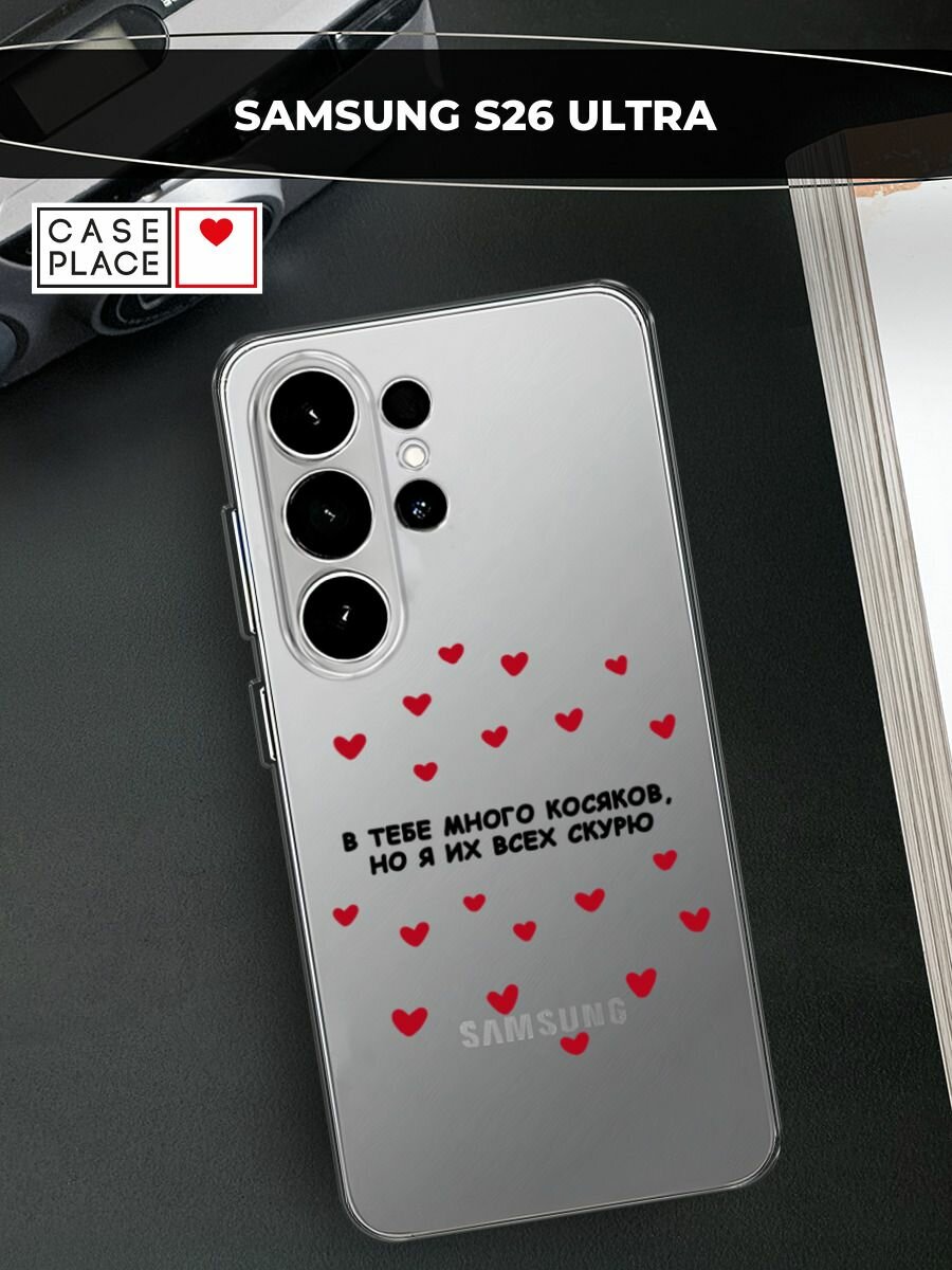 Чехол на Samsung Galaxy S26 Ultra / Самсунг Галакси S26 Ультра с принтом Косяки 1, прозрачный