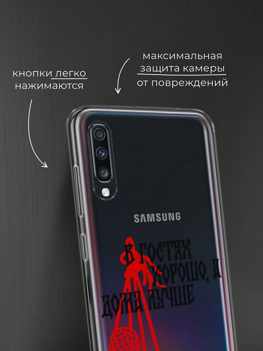Чехол на Samsung Galaxy A70 / Самсунг Галакси А70 с принтом В гостях хорошо, прозрачный — фото 1