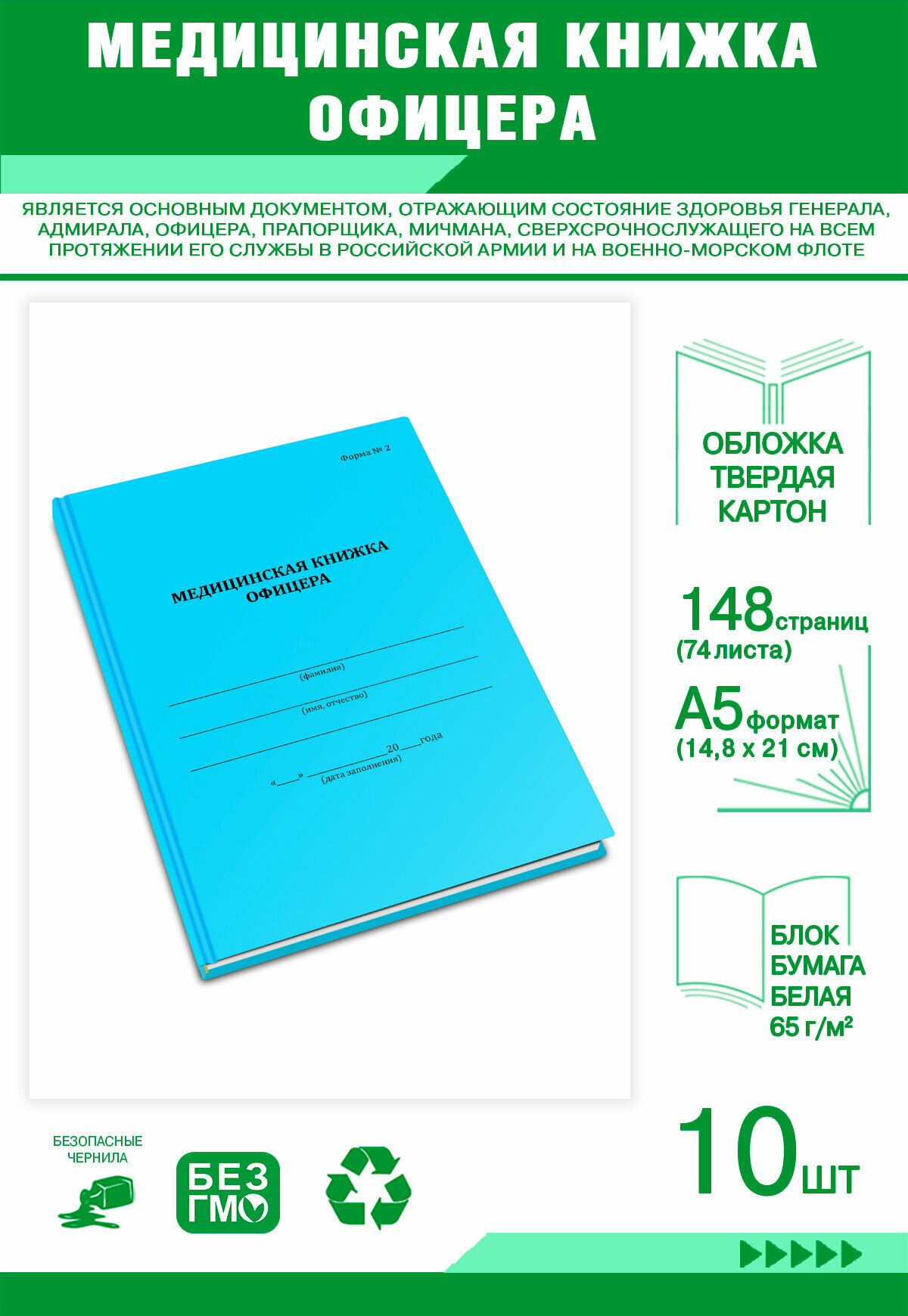 Медицинская книжка офицера (форма №2), комплект из 10 шт (148 страниц)