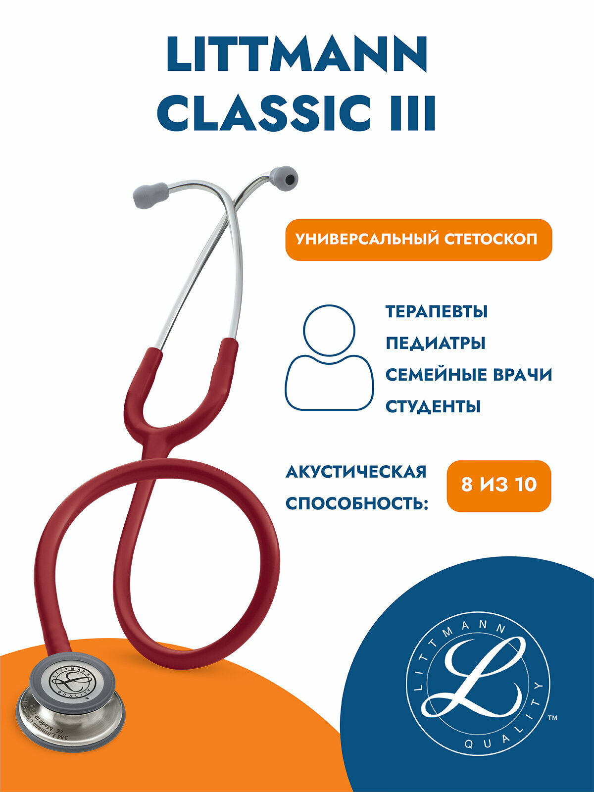 Стетоскоп Littmann Classic III бордовый, двусторонний, универсальный (5627)