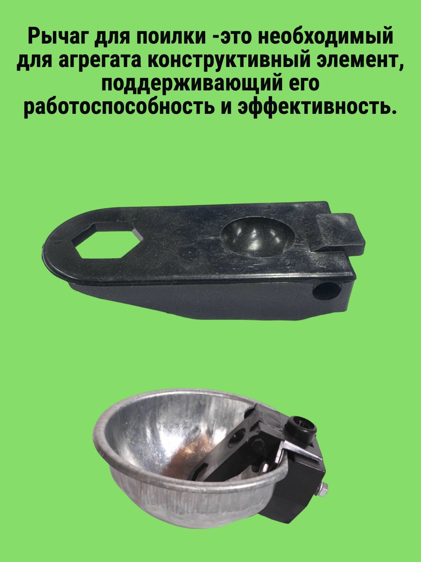 Рычаг для поилки — фото 1