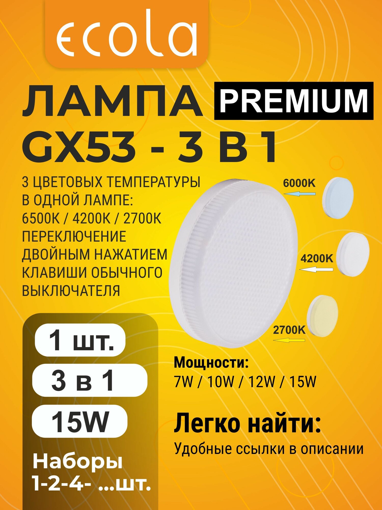 1 шт. Ecola GX53 Premium 3в1 15,0W 220V с изменяемой цветовой температурой (2700/4200/6000K) матовая лампа Экола Премиум gx53_3t