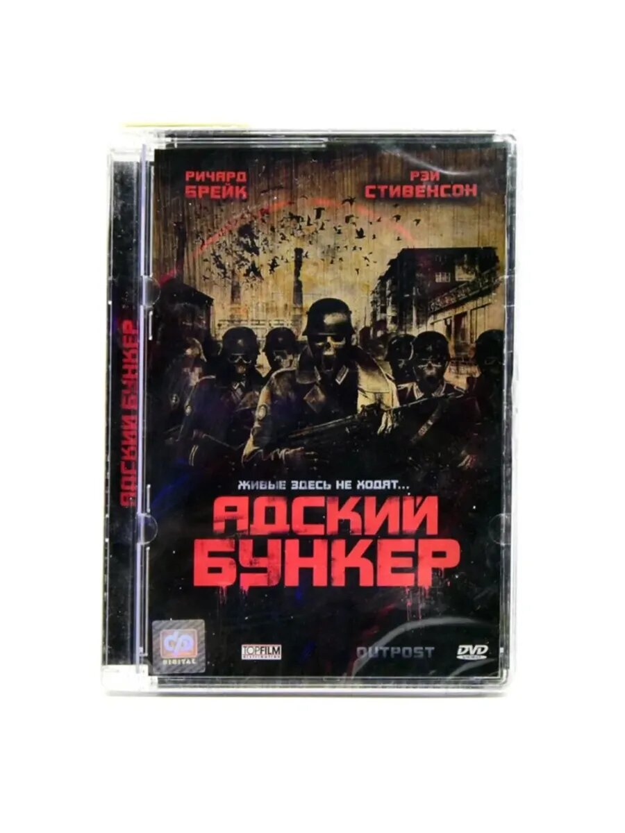 Адский бункер (DVD, Super Jewel)